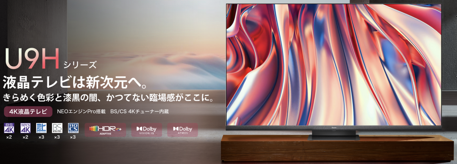 Hisense 75/65/55 U8Kと75/65 U9Hの違いは？徹底比較！ | パパの家電ちゃんねる